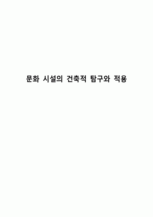 문화 시설의 건축적 탐구와 적용