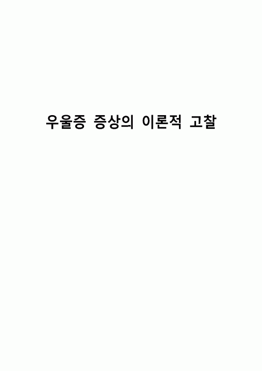 우울증 증상의 이론적 고찰
