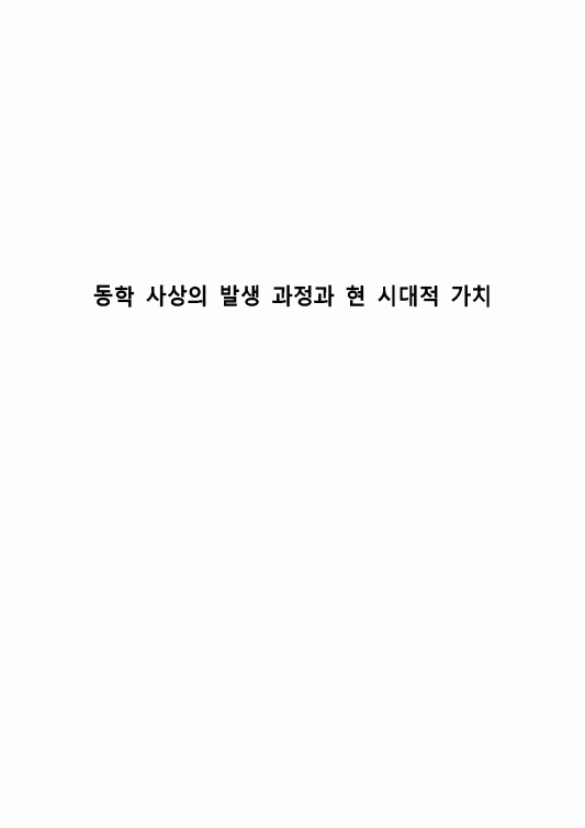 동학 사상의 발생 과정과 현 시대적 가치