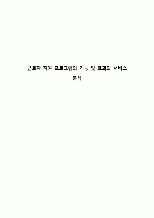 근로자 지원 프로그램의 기능 및 효과와 서비스 분석