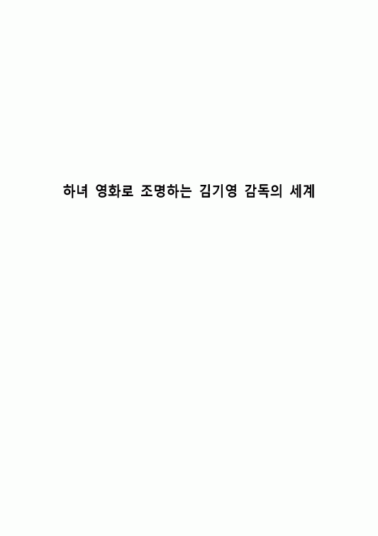 하녀 영화로 조명하는 김기영 감독의 세계