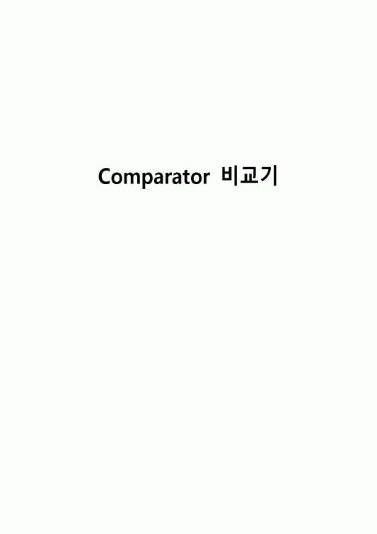 Comparator 비교기