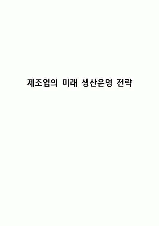 제조업의 미래 생산운영 전략