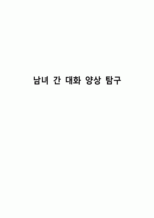 남녀 간 대화 양상 탐구
