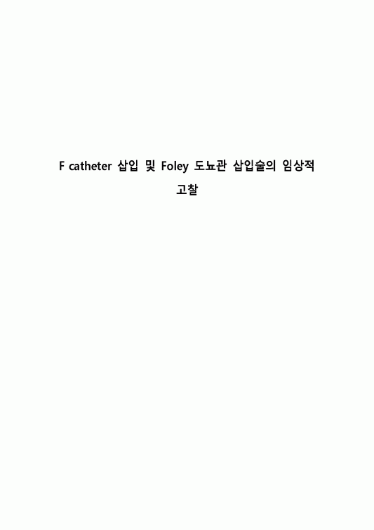 F catheter 삽입 및 Foley 도뇨관 삽입술의 임상적 고찰