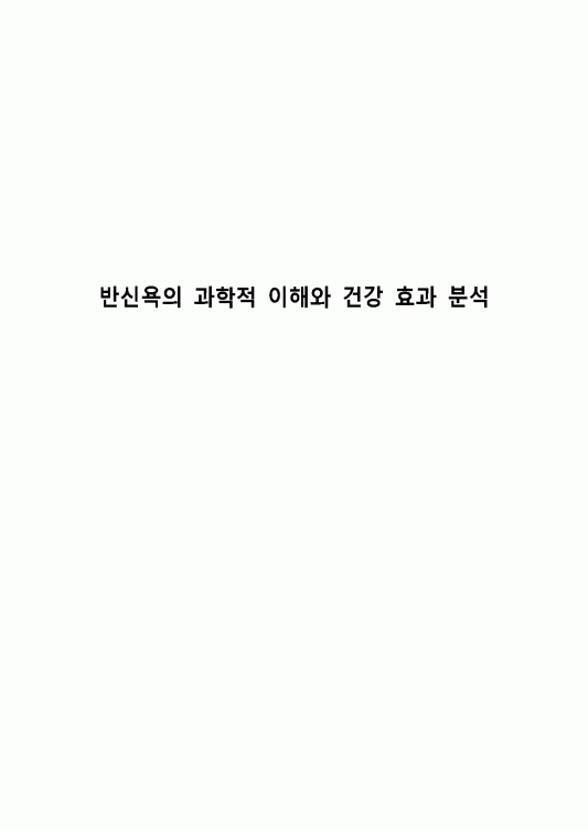 반신욕의 과학적 이해와 건강 효과 분석
