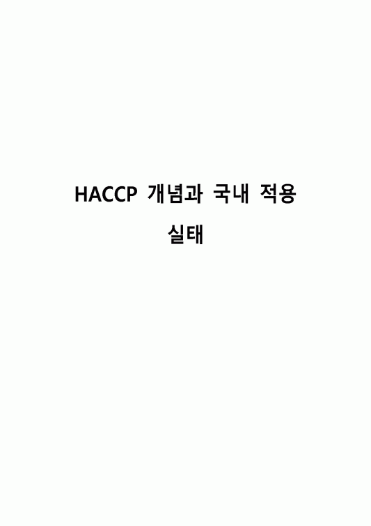 HACCP 개념과 국내 적용 실태