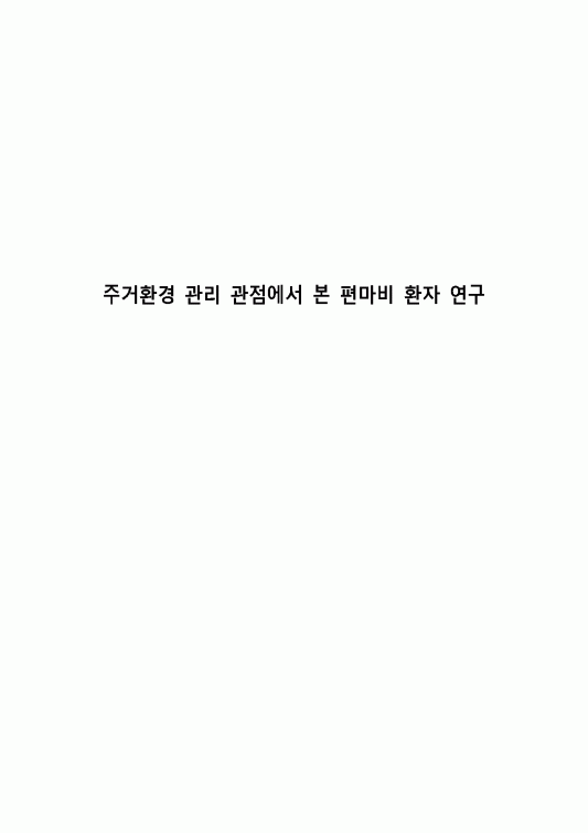 주거환경 관리 관점에서 본 편마비 환자 연구