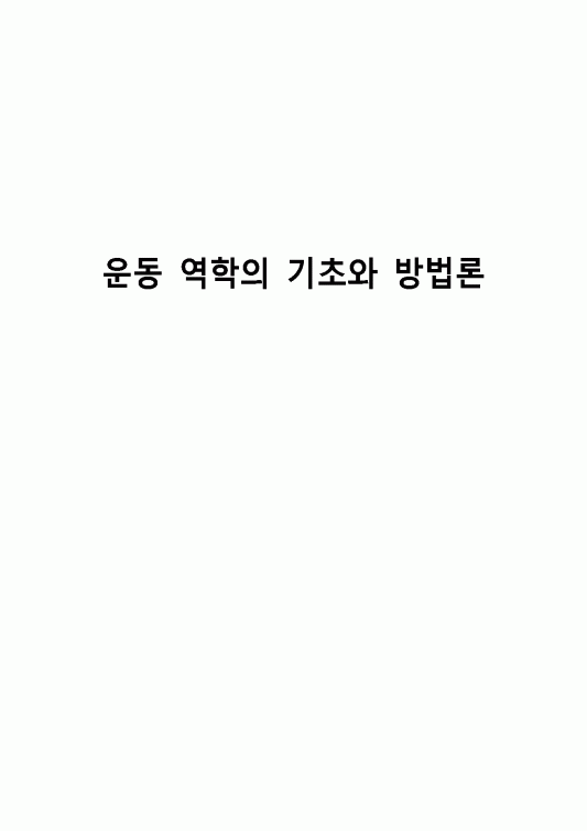 운동 역학의 기초와 방법론