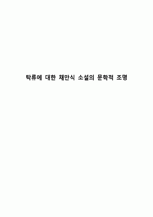 탁류에 대한 채만식 소설의 문학적 조명