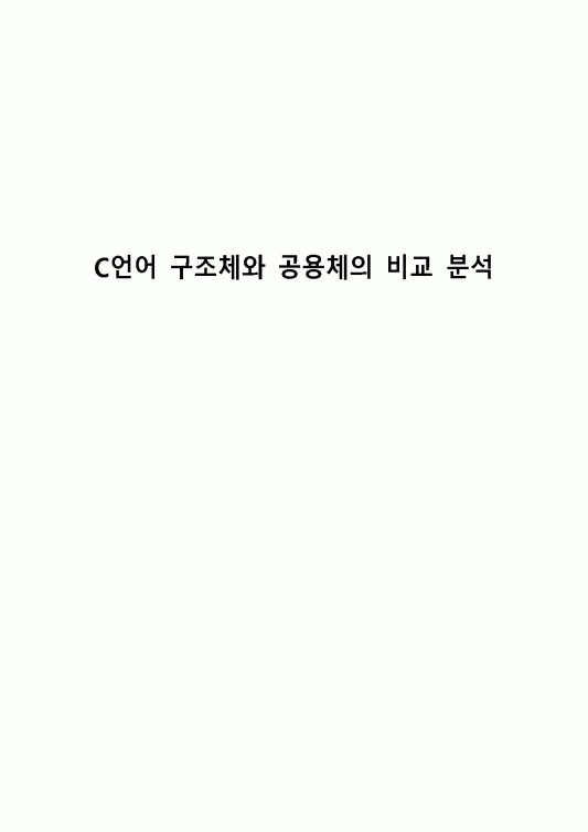 C언어 구조체와 공용체의 비교 분석