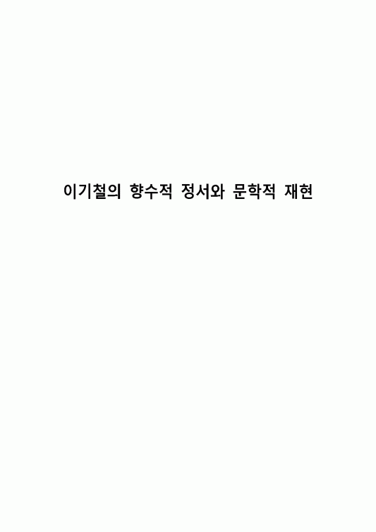 이기철의 향수적 정서와 문학적 재현