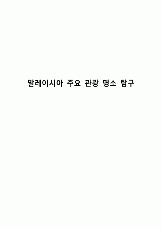 말레이시아 주요 관광 명소 탐구