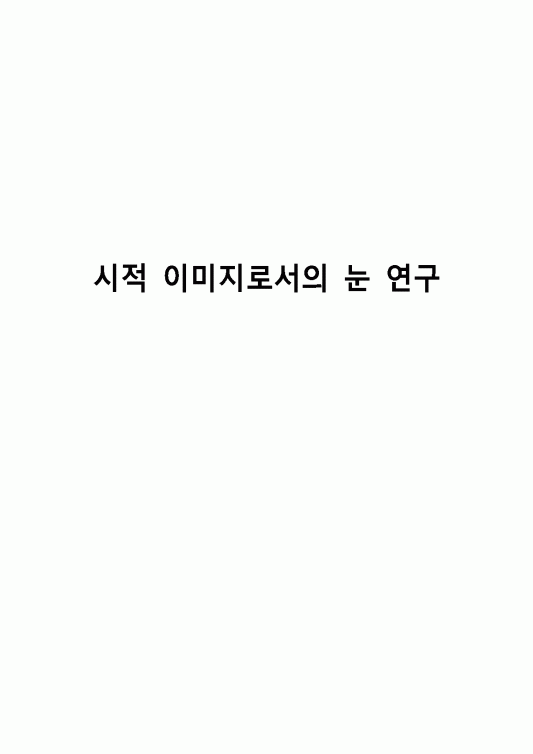 시적 이미지로서의 눈 연구