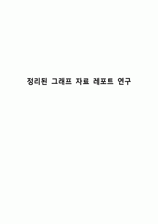 정리된 그래프 자료 레포트 연구