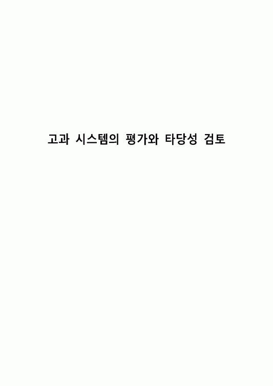 고과 시스템의 평가와 타당성 검토