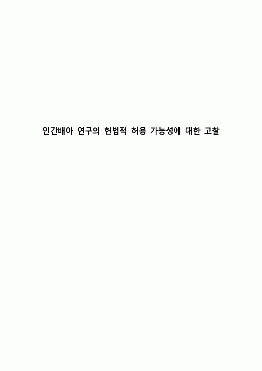 인간배아 연구의 헌법적 허용 가능성에 대한 고찰