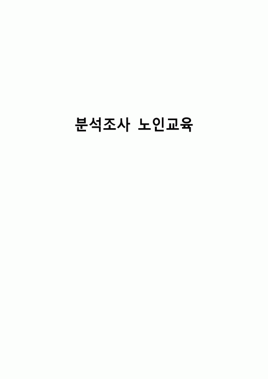 분석조사 노인교육