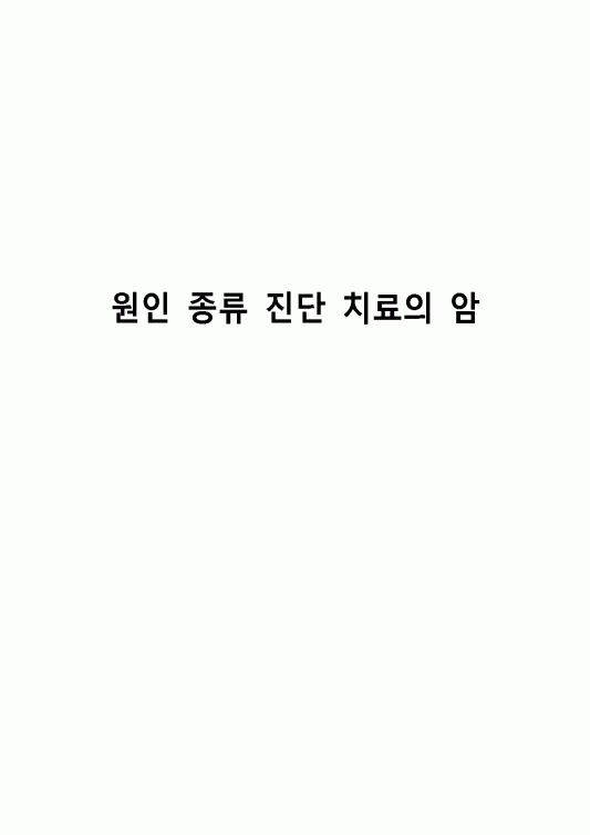 원인 종류 진단 치료의 암