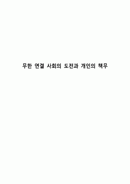 무한 연결 사회의 도전과 개인의 책무