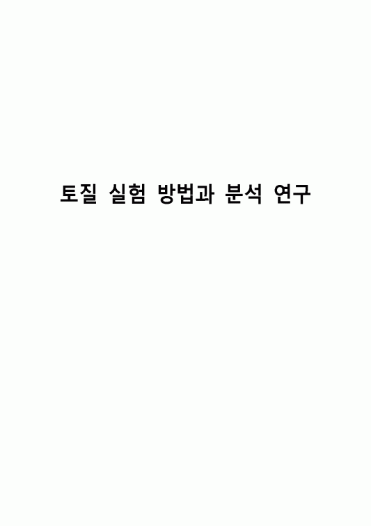 토질 실험 방법과 분석 연구