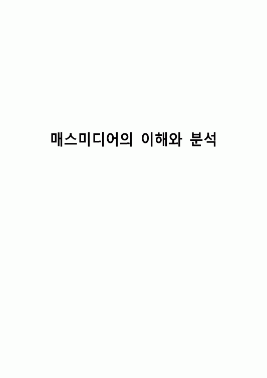 매스미디어의 이해와 분석