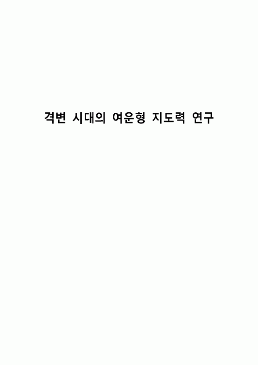격변 시대의 여운형 지도력 연구