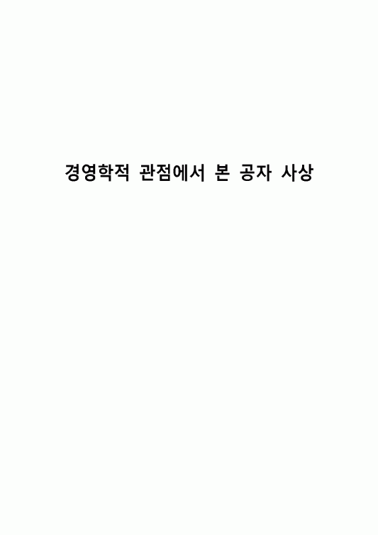 경영학적 관점에서 본 공자 사상