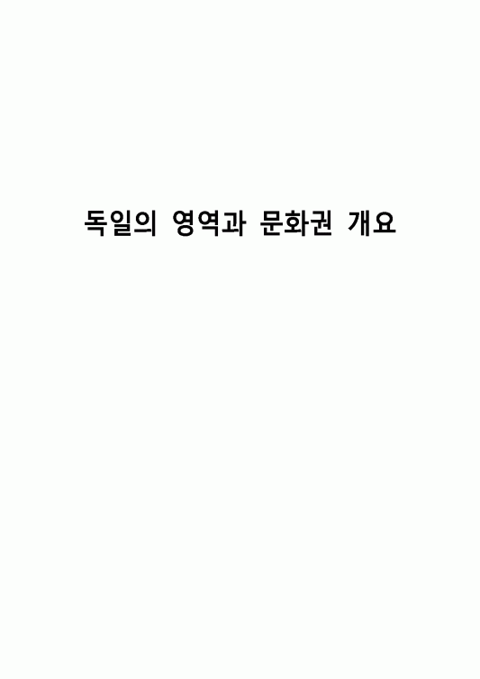 독일의 영역과 문화권 개요