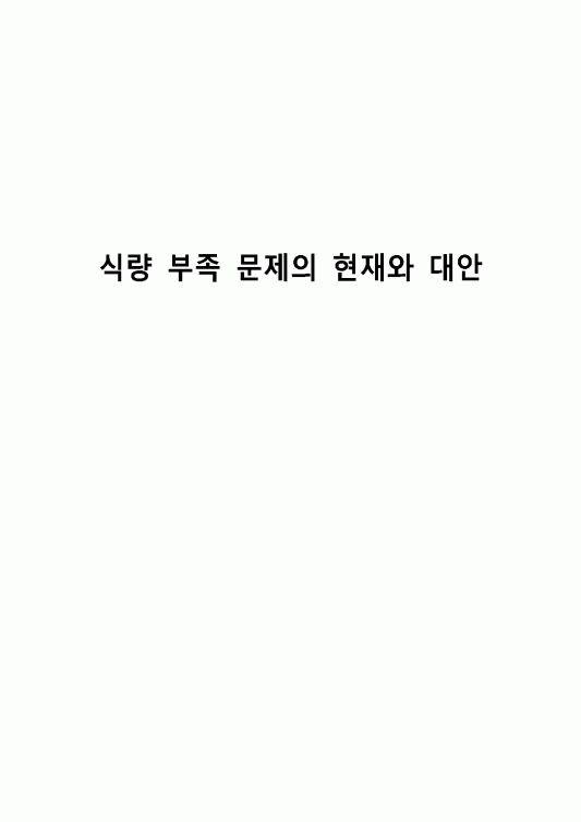 식량 부족 문제의 현재와 대안
