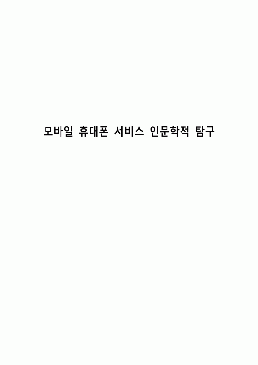 모바일 휴대폰 서비스 인문학적 탐구