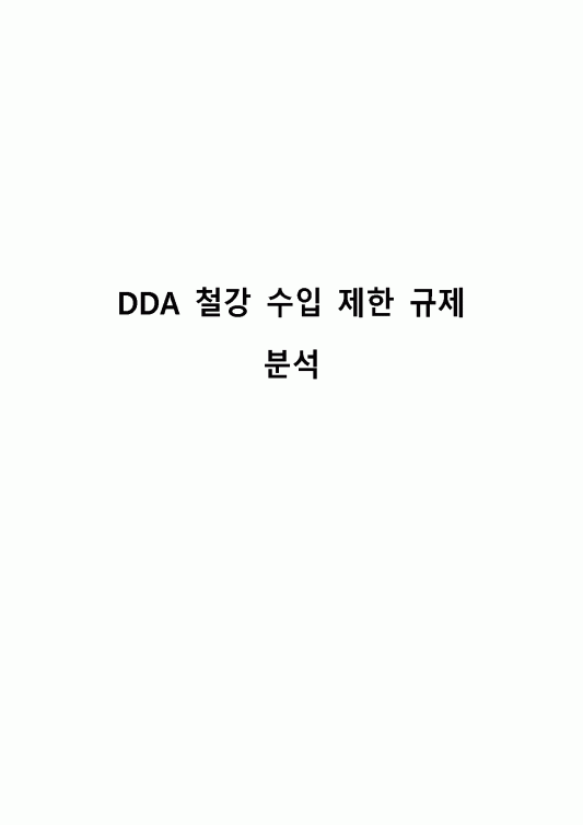 DDA 철강 수입 제한 규제 분석