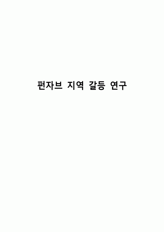 펀자브 지역 갈등 연구