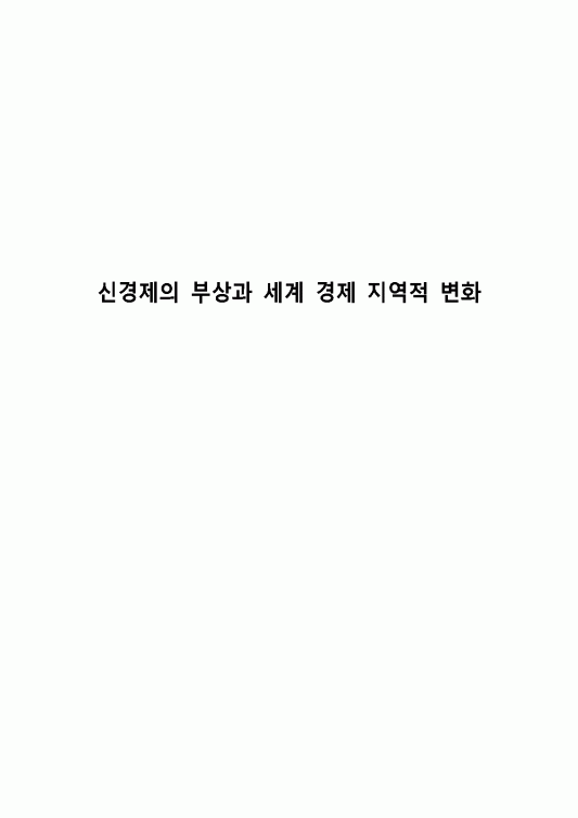 신경제의 부상과 세계 경제 지역적 변화
