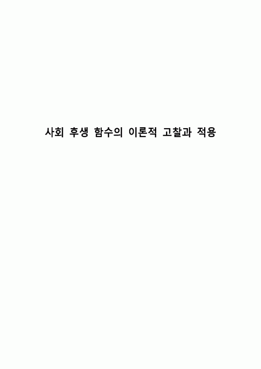 사회 후생 함수의 이론적 고찰과 적용