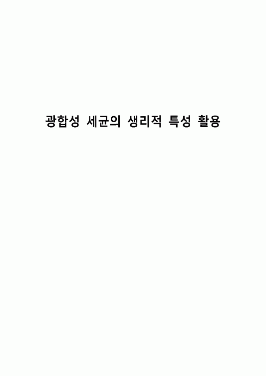 광합성 세균의 생리적 특성 활용