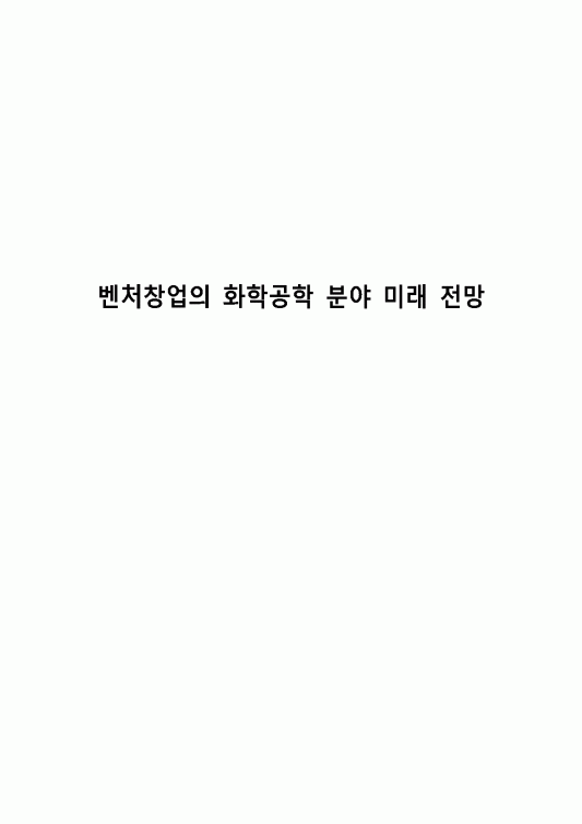벤처창업의 화학공학 분야 미래 전망