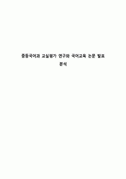 중등국어과 교실평가 연구와 국어교육 논문 발표 분석