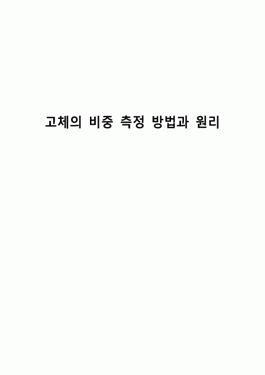 고체의 비중 측정 방법과 원리