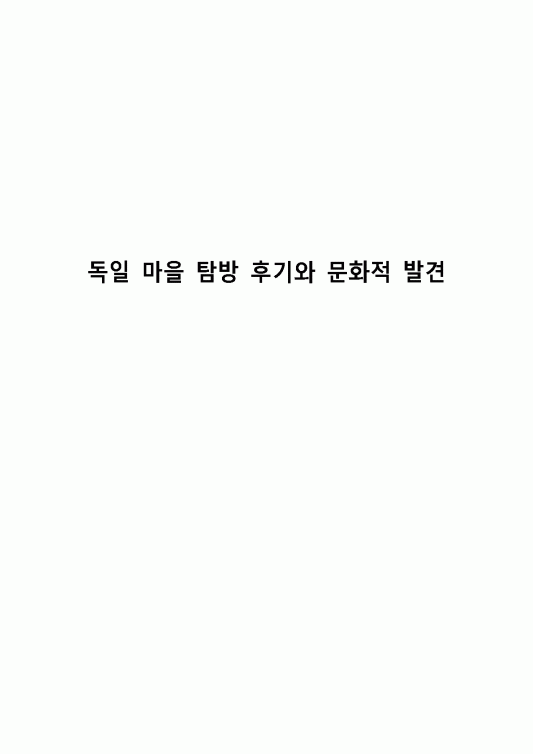 독일 마을 탐방 후기와 문화적 발견