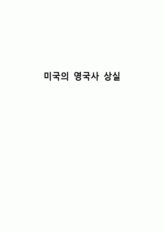 미국의 영국사 상실