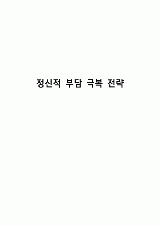 정신적 부담 극복 전략