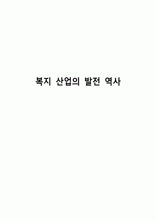복지 산업의 발전 역사