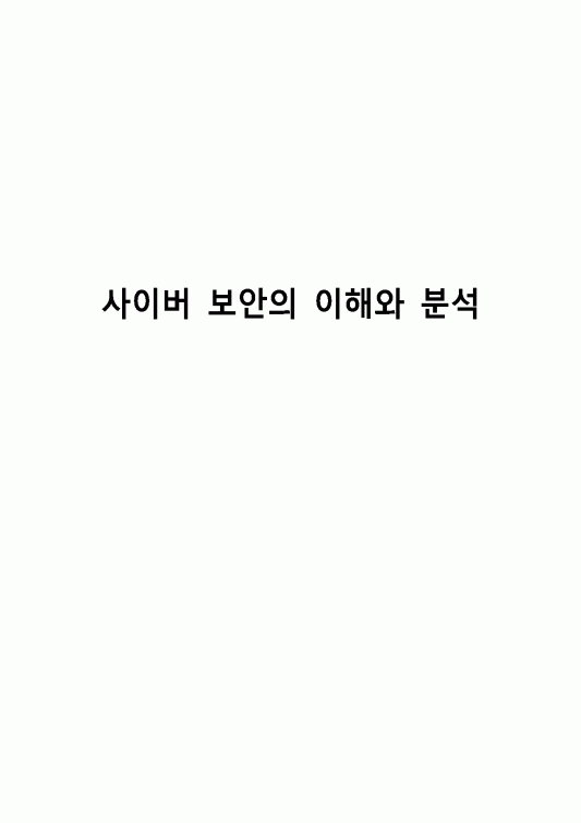 사이버 보안의 이해와 분석