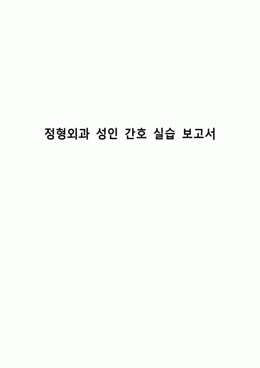 정형외과 성인 간호 실습 보고서