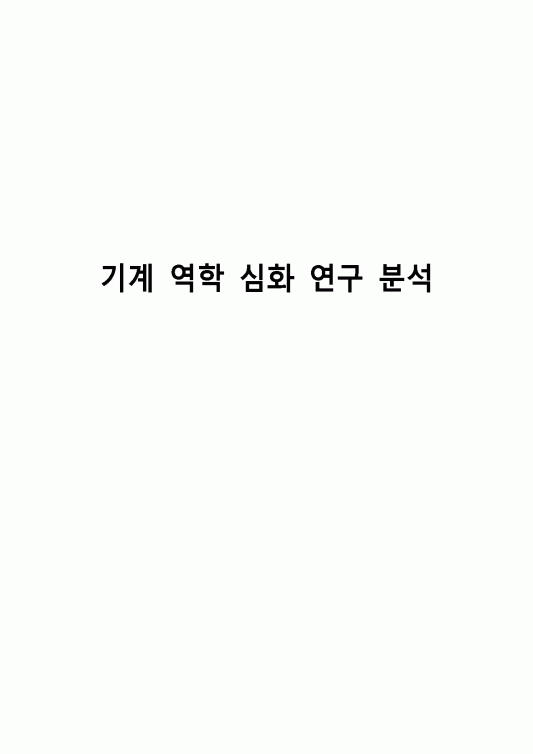 기계 역학 심화 연구 분석