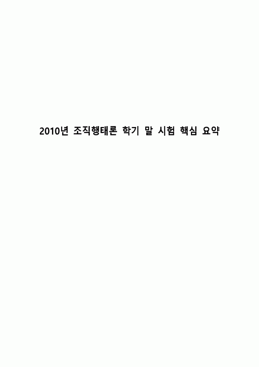 2010년 조직행태론 학기 말 시험 핵심 요약