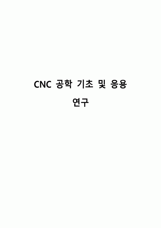 CNC 공학 기초 및 응용 연구