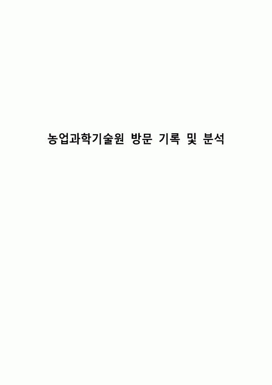 농업과학기술원 방문 기록 및 분석