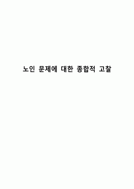 노인 문제에 대한 종합적 고찰